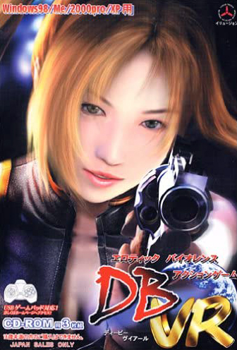 DBVR CD-ROM版 | 各月発売ゲームタイトル一覧 | Moepedia（モエペディア･萌えペディア） 美少女ゲームカレンダー