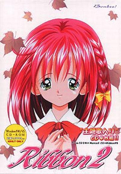 Ribbon2 | 各月発売ゲームタイトル一覧 | Moepedia（モエペディア･萌えペディア） 美少女ゲームカレンダー