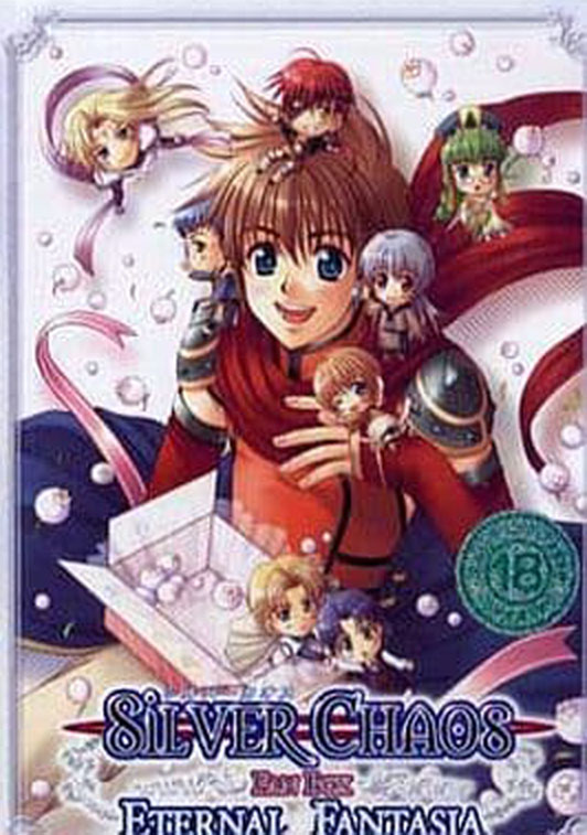 SILVER CHAOS FANBOX ～ETERNAL FANTASIA～ | 各月発売ゲームタイトル一覧 | Moepedia（モエペ ...