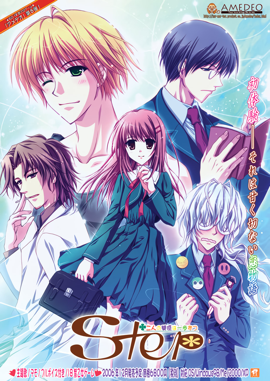 Step ～二人の関係は一歩ずつ～ | 各月発売ゲームタイトル一覧 | Moepedia（モエペディア･萌えペディア） 美少女ゲームカレンダー