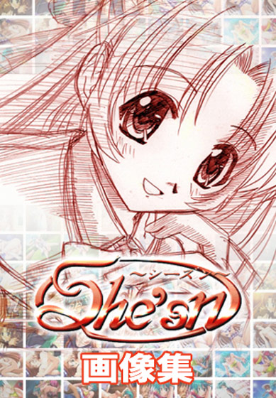 She’sn 〜 シーズン〜 画像集 | 各月発売ゲームタイトル一覧 | Moepedia（モエペディア･萌えペディア） 美少女ゲームカレンダー