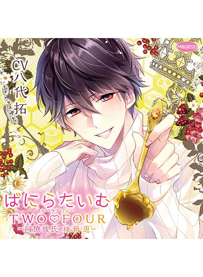 ばにらたいむTWO FOUR（トゥーラブフォー）〜同僚彼氏 綾瀬 恵〜【CV:八代拓】 | 各月発売ゲームタイトル一覧 | Moepedia（モエペディア･萌えペディア） 美少女ゲームカレンダー