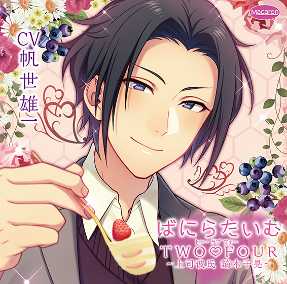 ばにらたいむTWO FOUR 〜上司彼氏、鏑木千晃〜 | 各月発売ゲームタイトル一覧 | Moepedia（モエペディア･萌えペディア） 美少女ゲームカレンダー