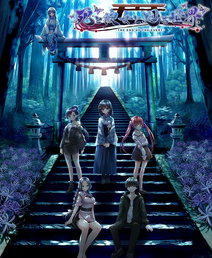 死と彼女と廻る世界 -THE END OF THE EVENT- | 各月発売ゲームタイトル一覧 | Moepedia（モエペディア･萌えペディア） 美少女ゲームカレンダー