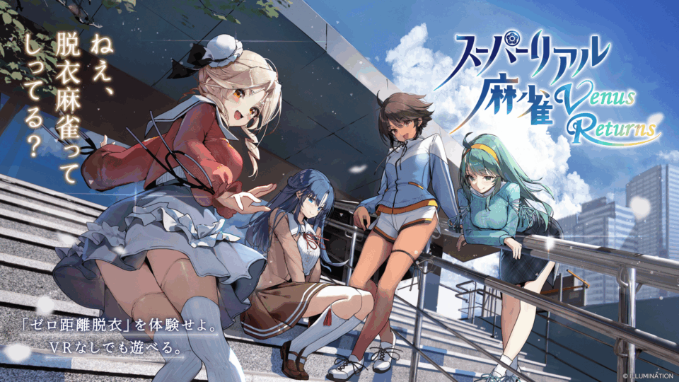 伝説の脱衣麻雀『スーパーリアル麻雀』が最新VR技術で復活 | お知らせ | Moepedia（モエペディア･萌えペディア） 美少女ゲームカレンダー